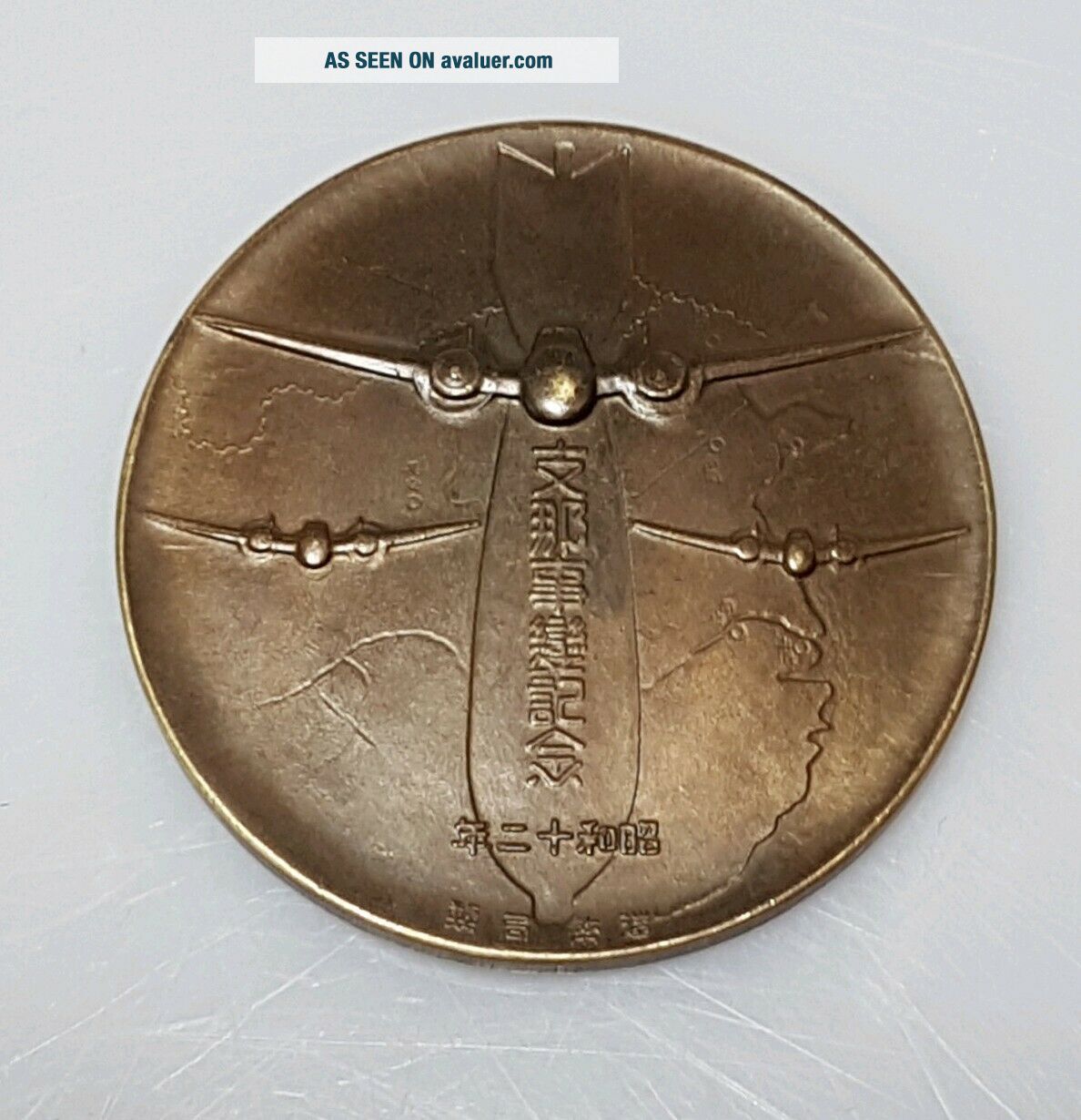 A Japanese WW2 China/ Japan Incident Commemorative Medal 1937. | #2085028