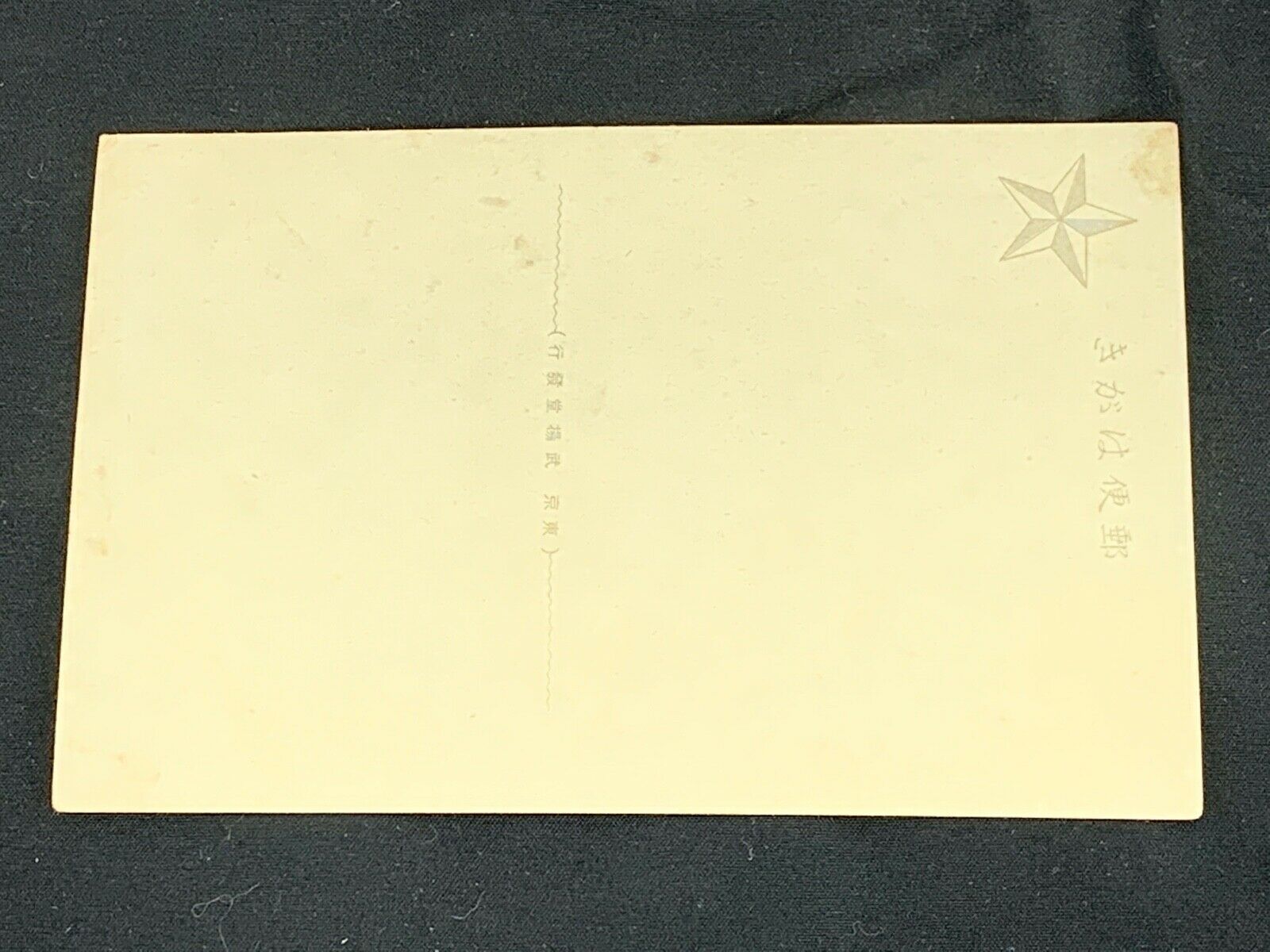 WWII Japanese Army Cartoon Post Card | #14779803